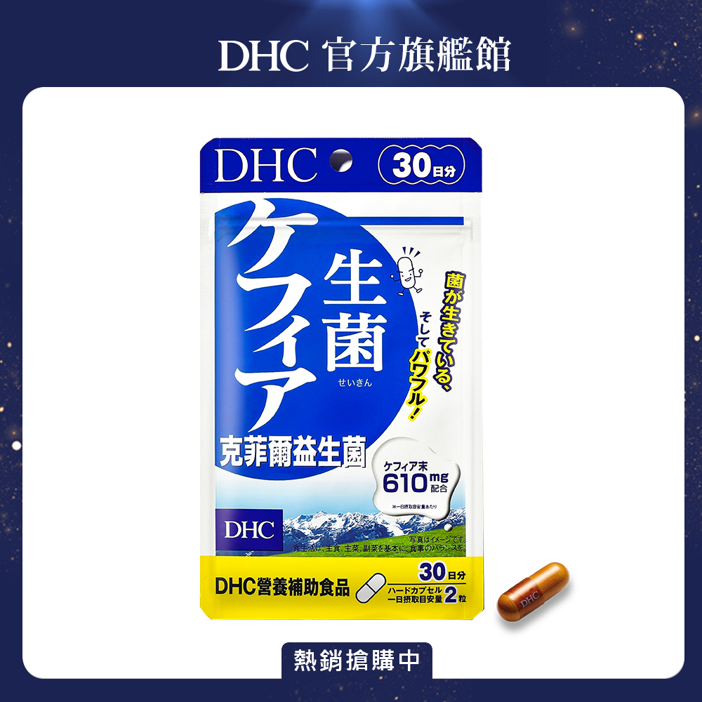 《DHC》克菲爾益生菌(30日份/60粒) - PChome 24h購物