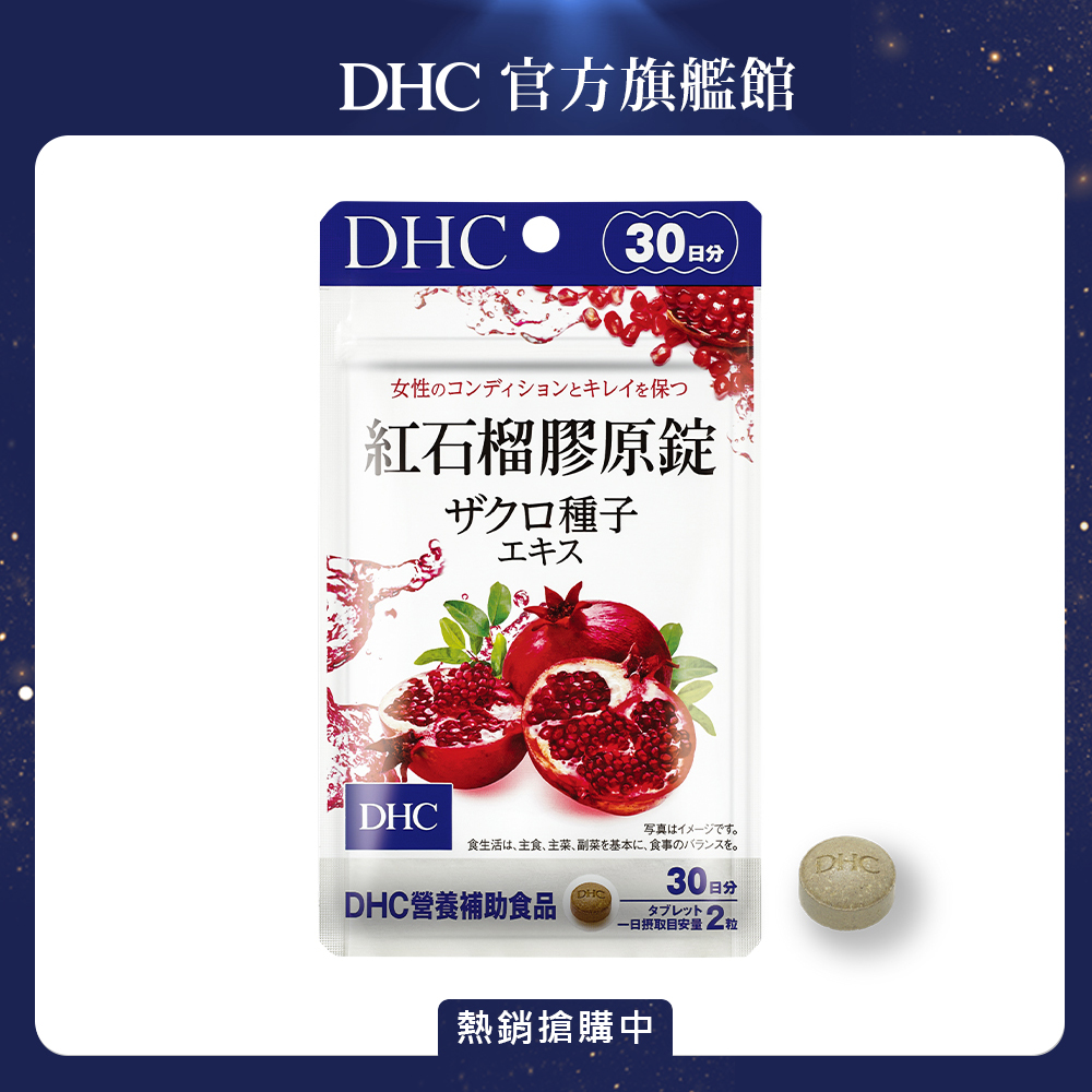 《DHC》紅石榴膠原錠(30日份/60粒) - PChome 24h購物