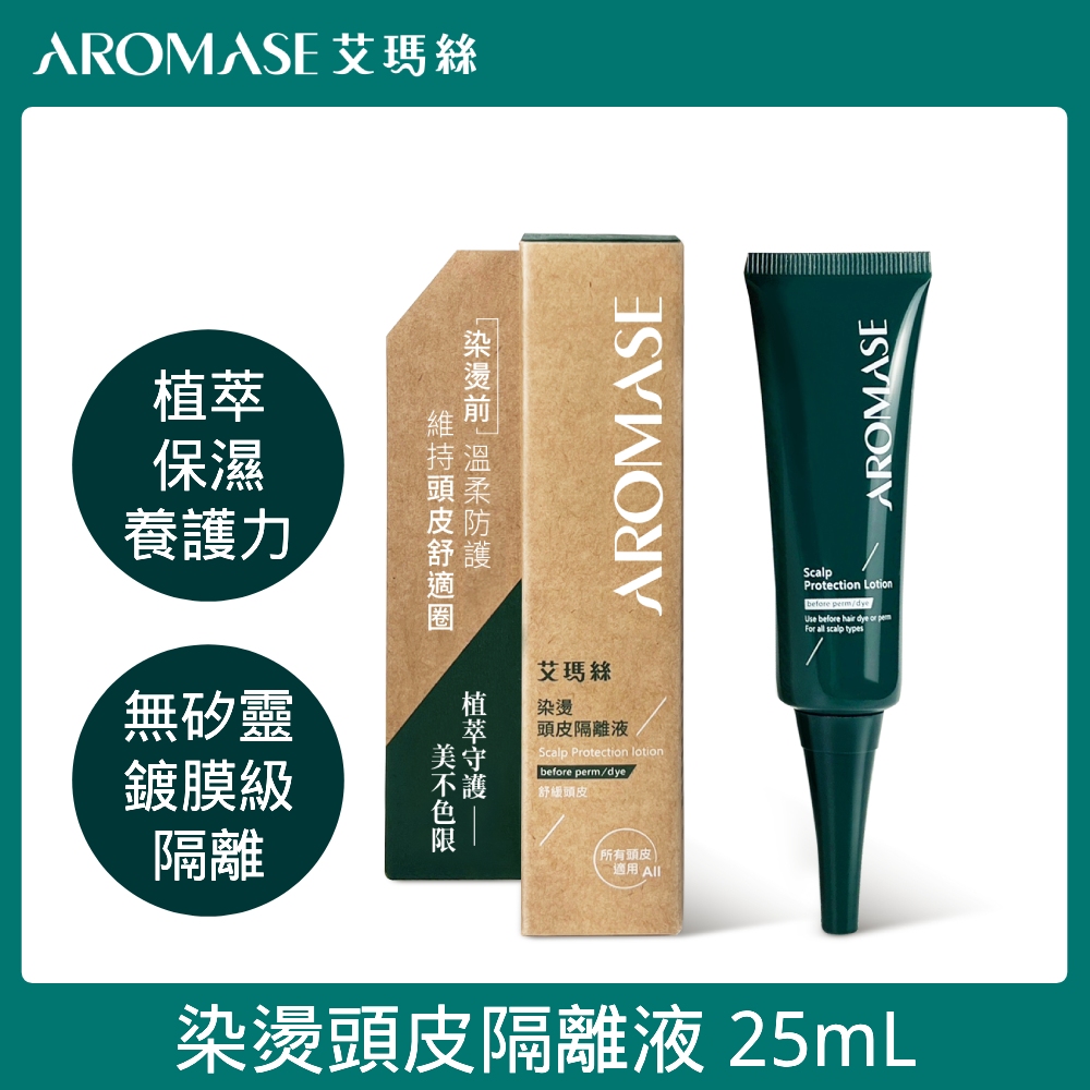 AROMASE艾瑪絲 染燙頭皮隔離液25mL - PChome 24h購物