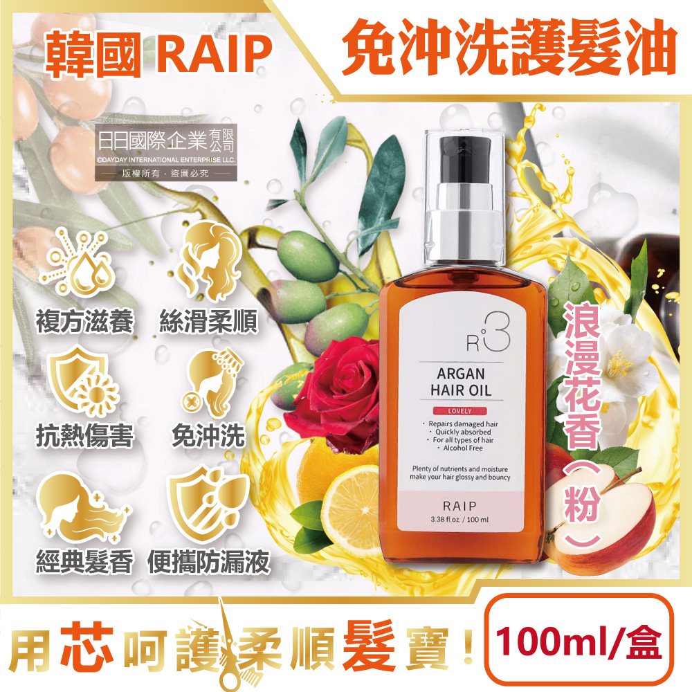 韓國RAIP-R3摩洛哥堅果免沖洗柔順香氛護髮油-浪漫花香(粉)100ml/盒 - PChome 24h購物