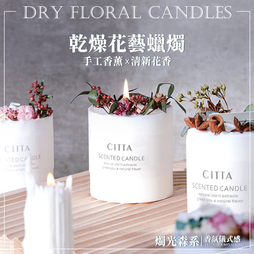 【CITTA】香氛蠟燭 270g 天然大豆蠟乾燥花藝香薰蠟燭 融燭融蠟燈可用 - PChome 24h購物