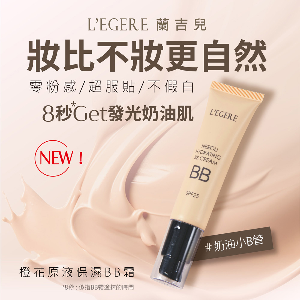 【LEGERE 蘭吉兒】橙花原液保濕BB霜SPF25(35ml)2入組 - PChome 24h購物