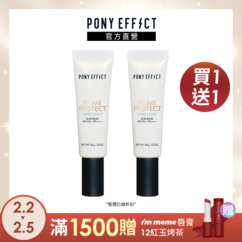 【PONY EFFECT】水透潤妝前防護乳SPF50+/PA 50g 兩入組 - PChome 24h購物