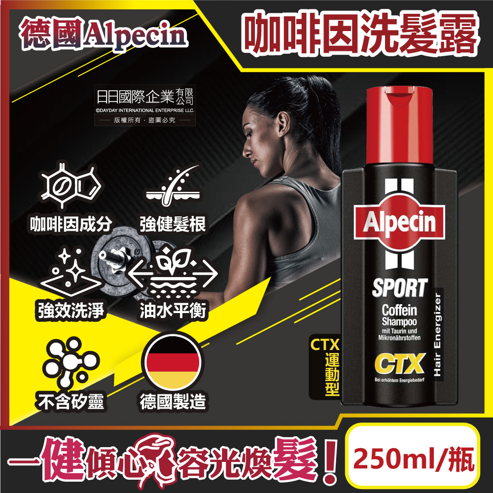 德國Alpecin-強健髮根控油無矽靈咖啡因洗髮凝露-CTX運動型250ml/瓶 - PChome 24h購物