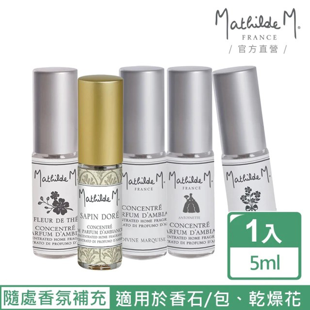 【Mathilde M.法國瑪恩】香精濃縮液 5ml(香氛任選/精油/擴香/居家香氛/送禮) - PChome 24h購物