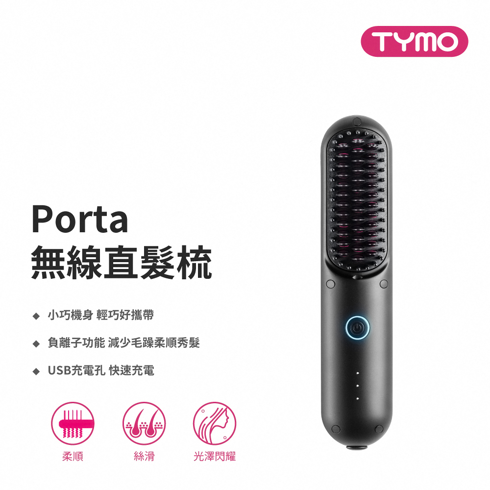 【TYMO】Porta 無線直髮梳 - PChome 24h購物