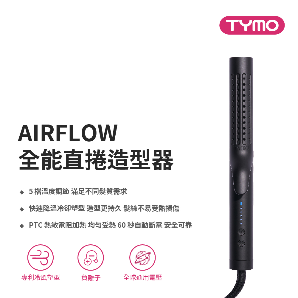 【TYMO】AIRFLOW 全能直捲造型器 - PChome 24h購物