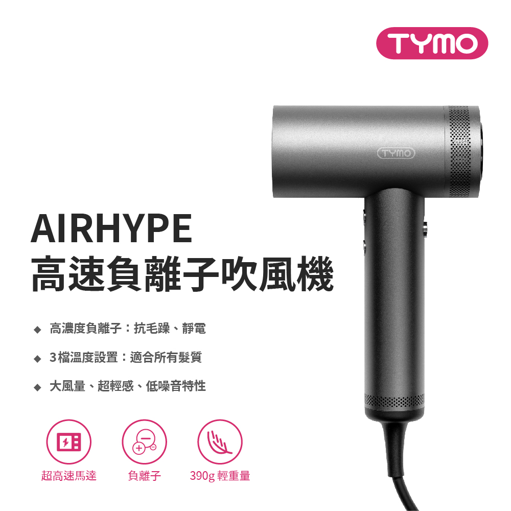 【TYMO】AIRHYPE 高速負離子吹風機 - PChome 24h購物