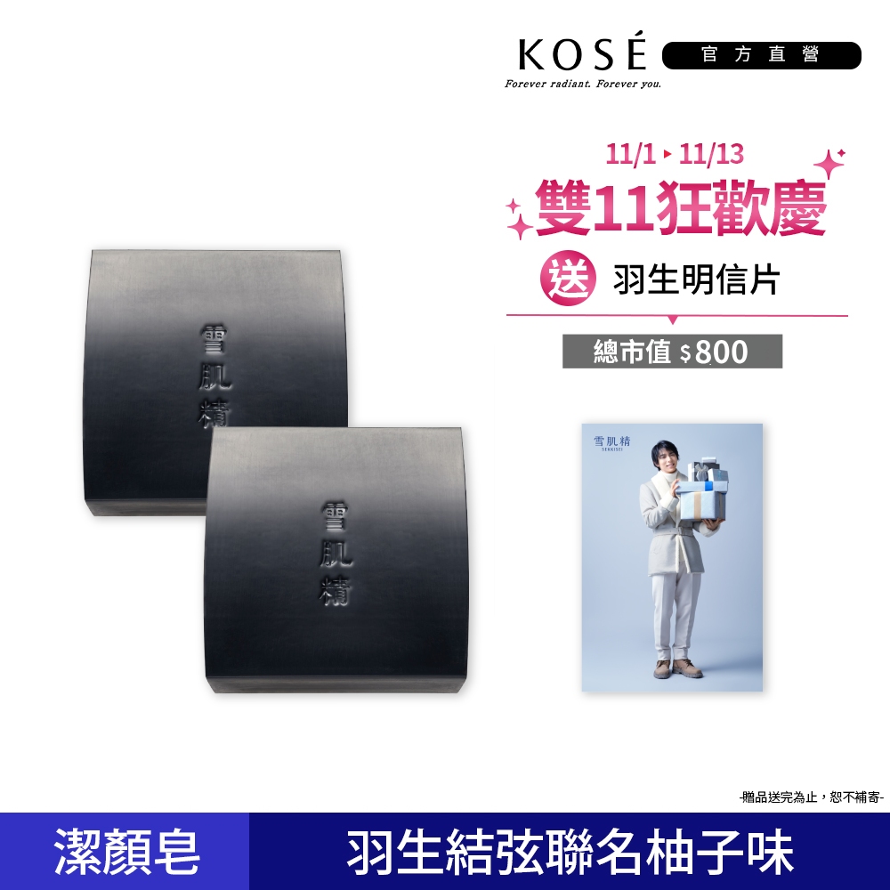 【KOSE 高絲】雪肌精 黑碳淨化潔顏皂 120g(羽生結弦限定版) 兩入組 - PChome 24h購物