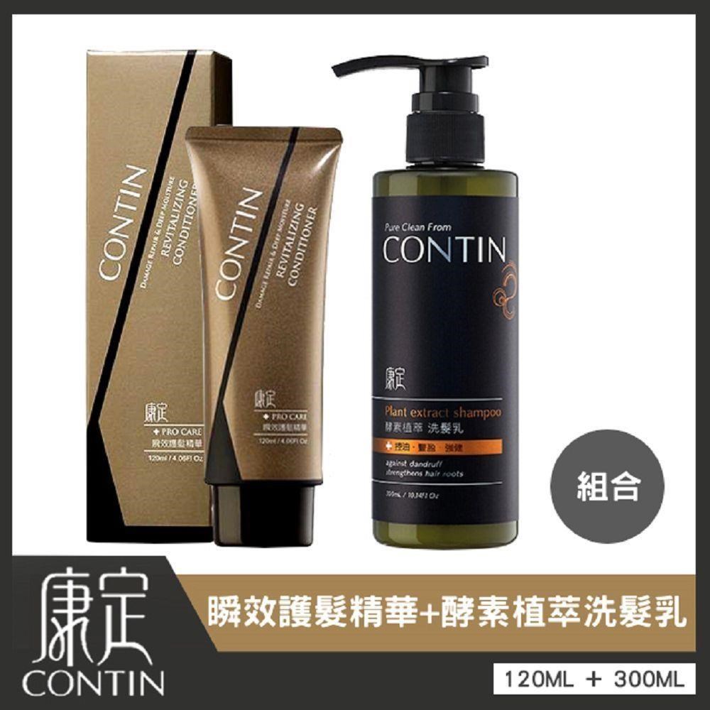 【洗護超值組】CONTIN 康定 酵素植萃洗髮乳+CONTIN 康定 瞬效護髮精華 - PChome 24h購物