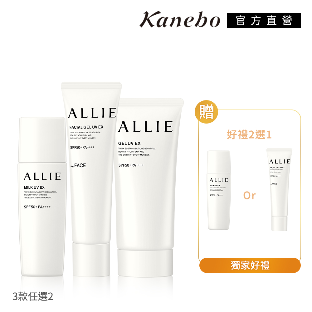 【Kanebo 佳麗寶】ALLIE 零負評防曬買2送1夏日組 - PChome 24h購物