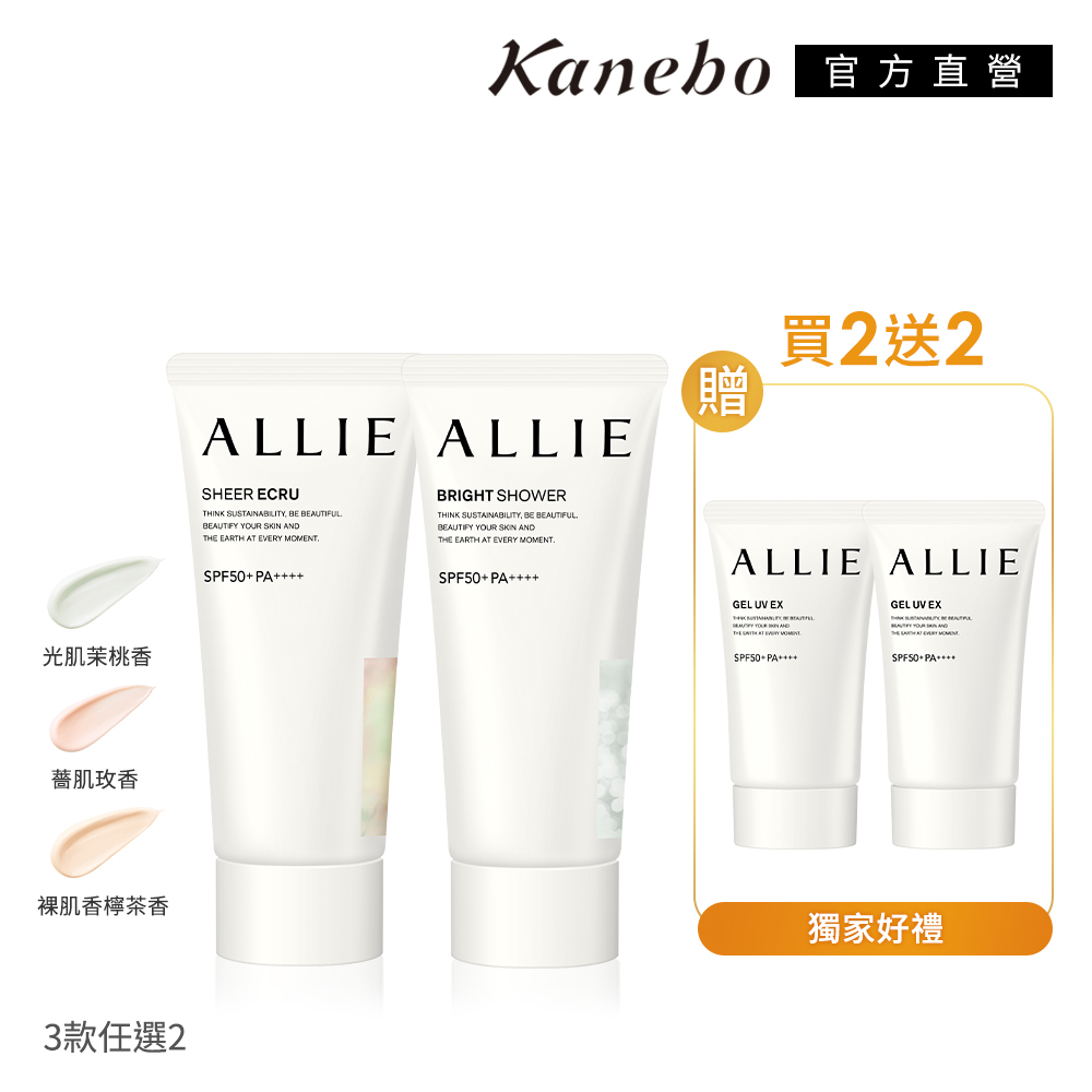 【Kanebo 佳麗寶】ALLIE 香氛美肌防曬買2送2 - PChome 24h購物
