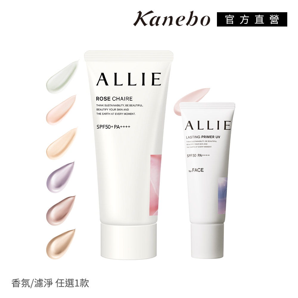 【Kanebo 佳麗寶】ALLIE 美顏防曬2件任選組 - PChome 24h購物