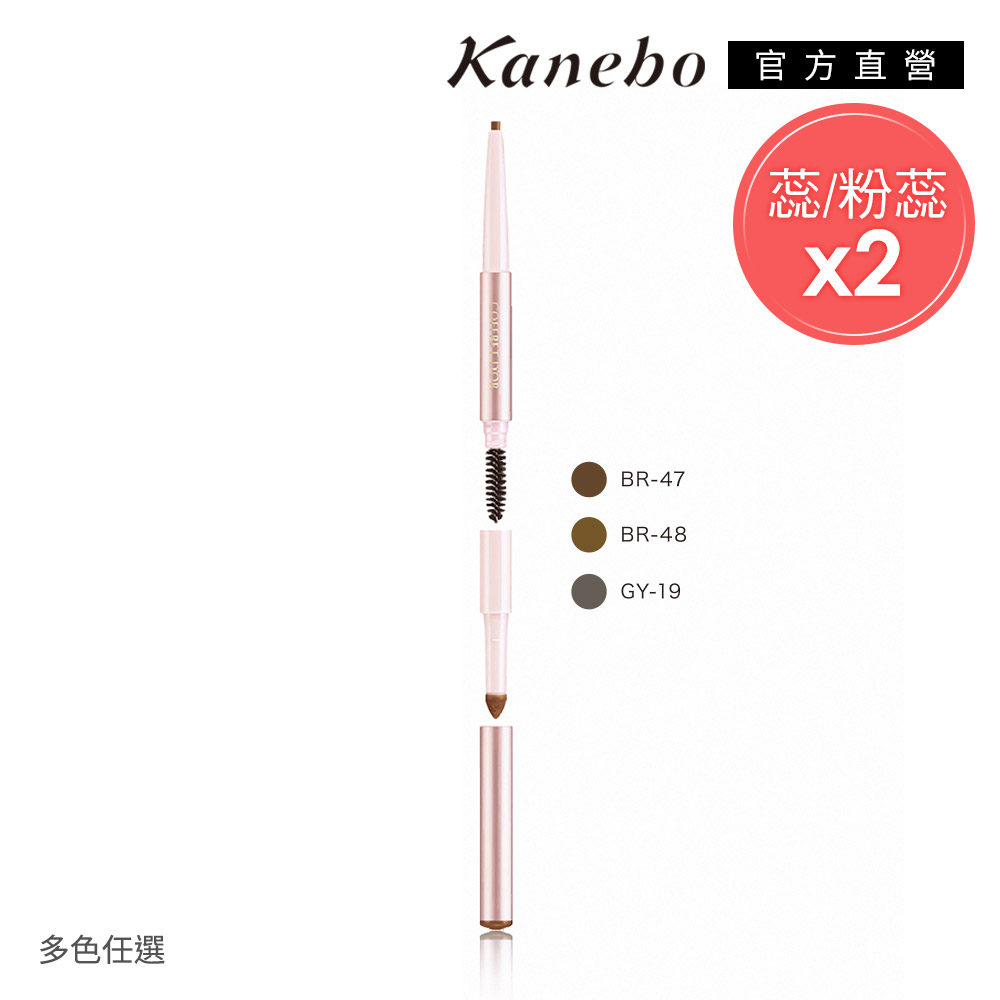 【Kanebo 佳麗寶】COFFRET D’OR 雙采魅力眉筆蕊兩入組 - PChome 24h購物