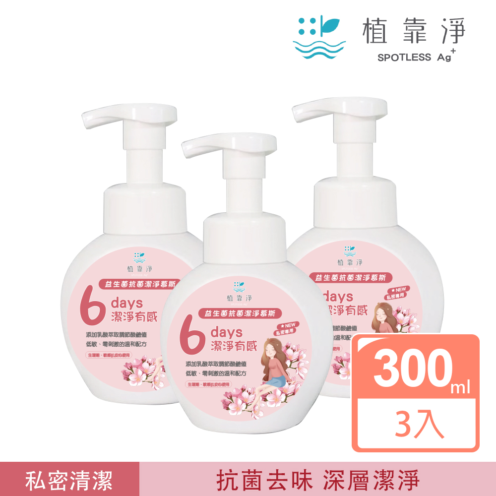 【SPOTLESS 植靠淨】益生菌抗菌潔淨慕斯300mlX3入組(私密處清潔/清爽舒適涼感) - PChome 24h購物