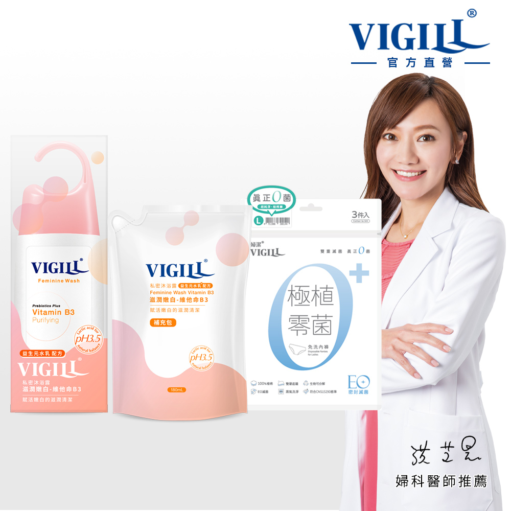 【VIGILL 婦潔】滋潤嫩白守護零菌呵護組(滋潤嫩白沐浴露180mlx1+220mlx1+純棉零菌內褲3入) - PChome 24h購物