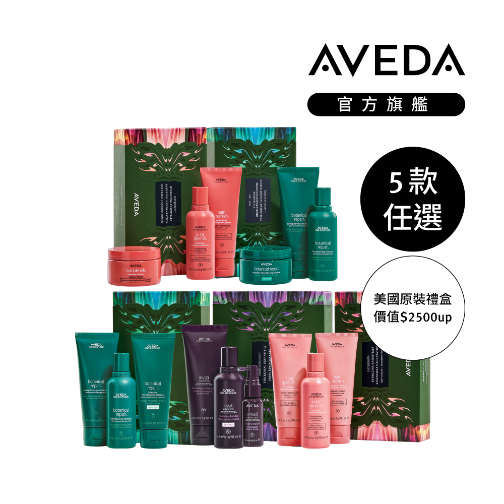 AVEDA X IRIS VAN HERPEN設計師聯名 佳節禮盒 5款任選(突破/構築/鏈結/絲綢/高光) - PChome 24h購物