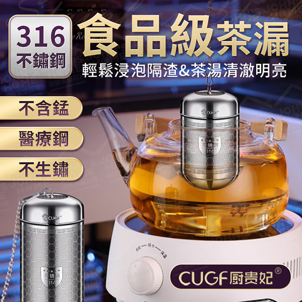 316不鏽鋼茶漏 廚貴妃 CUGF 大款 茶倉 泡茶神器 濾網茶葉 - PChome 24h購物