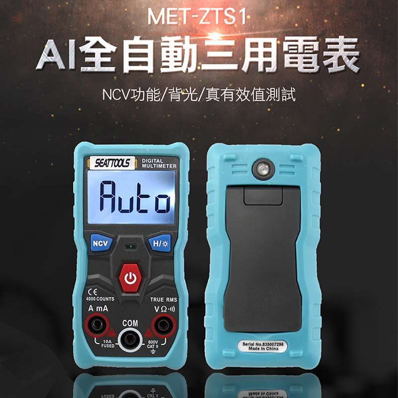 AI全自動三用電表 MET-ZTS1 全自動測電表 三用電錶 智慧電表 交直流電壓 電阻 數字多功能萬用表 - PChome 24h購物