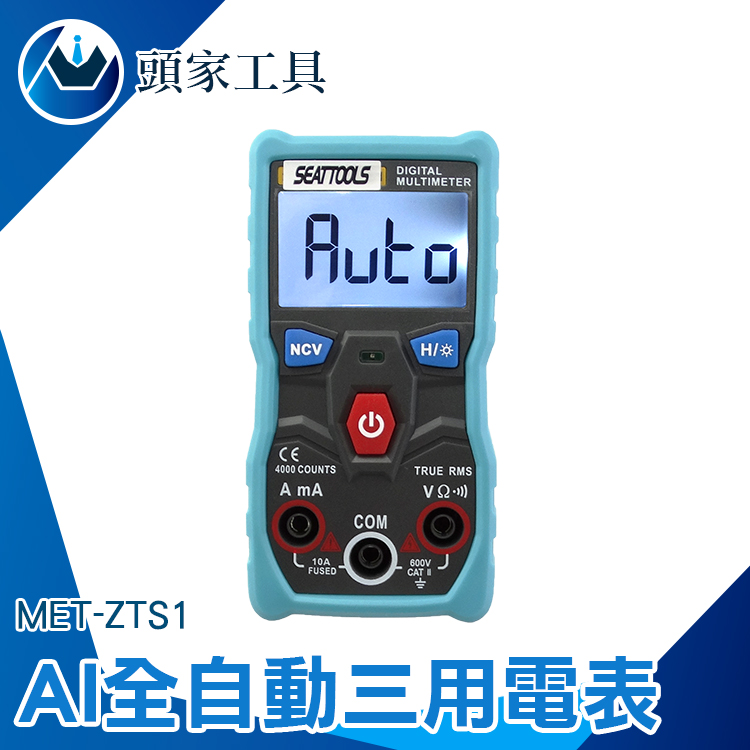 《頭家工具》MET-ZTS1 AI全自動三用電表 - PChome 24h購物