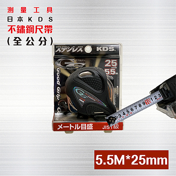 日本KDS捲尺（全公分）- 不鏽鋼 GGS25-55 - 5.5M *25mm / 日本捲尺 - PChome 24h購物