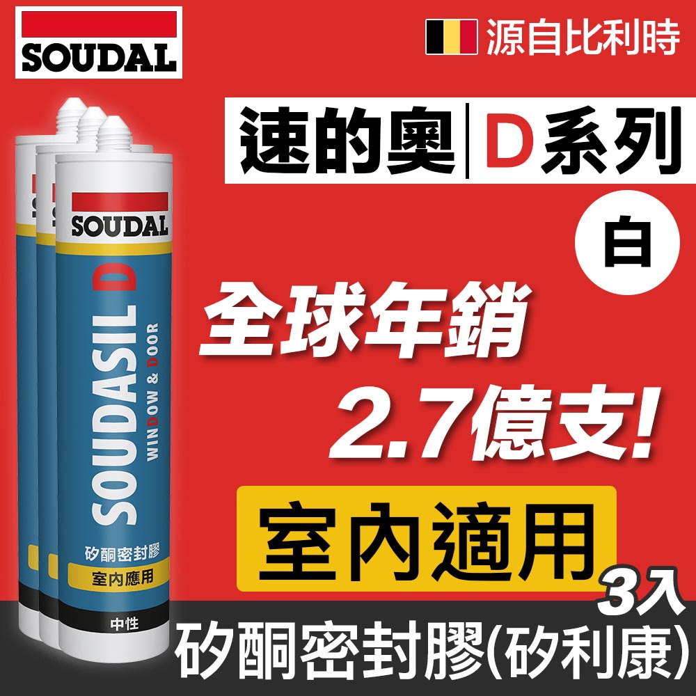 【比利時SOUDAL】SOUDASIL 速的奧D系列矽酮密封膠,矽利康 (白色) 三入組 - PChome 24h購物