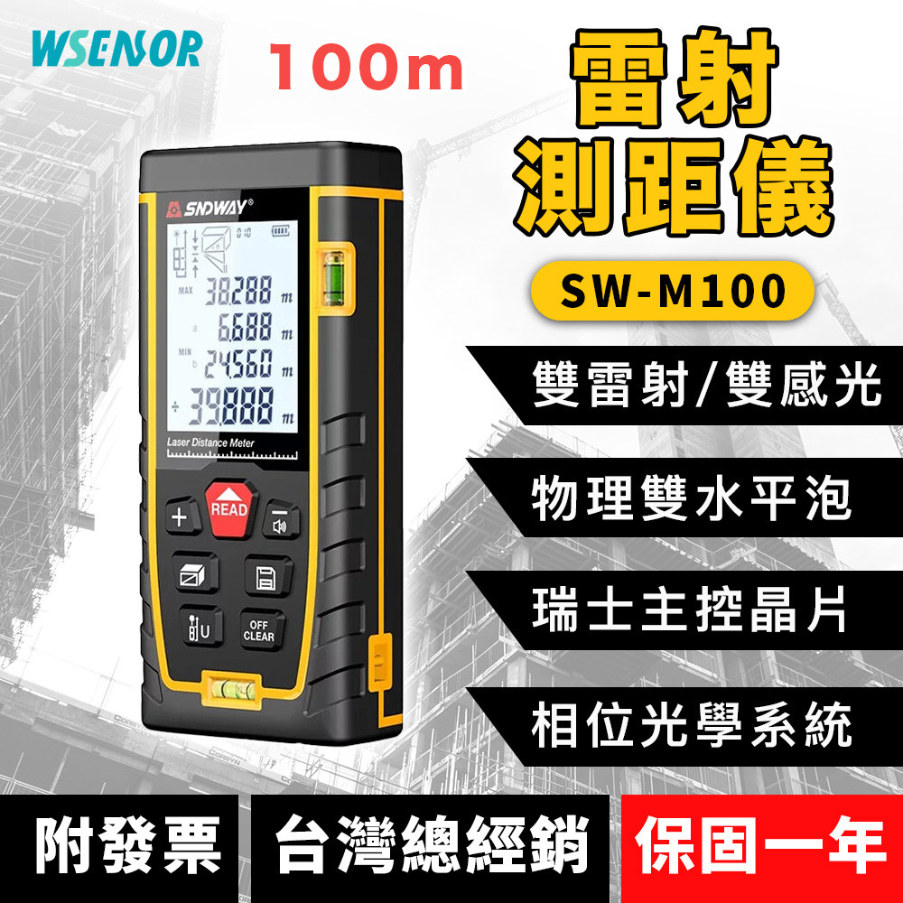 【WSensor感應器通】專業電子雷射測距儀 100米 SW-M100 - PChome 24h購物