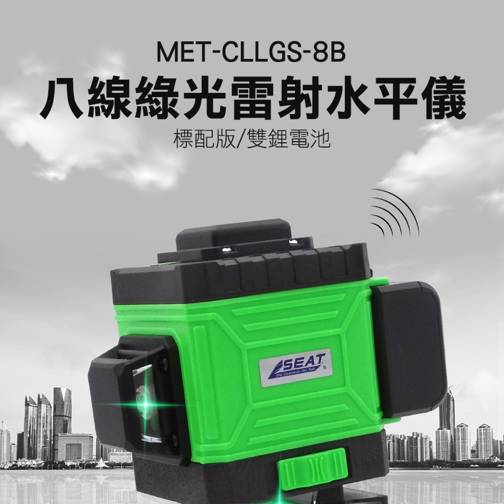 《儀表量具》綠光8線 MET-CLLGS-8B 雷射水平儀 墨線雷射 水平尺 建築工程師 雷射儀 - PChome 24h購物