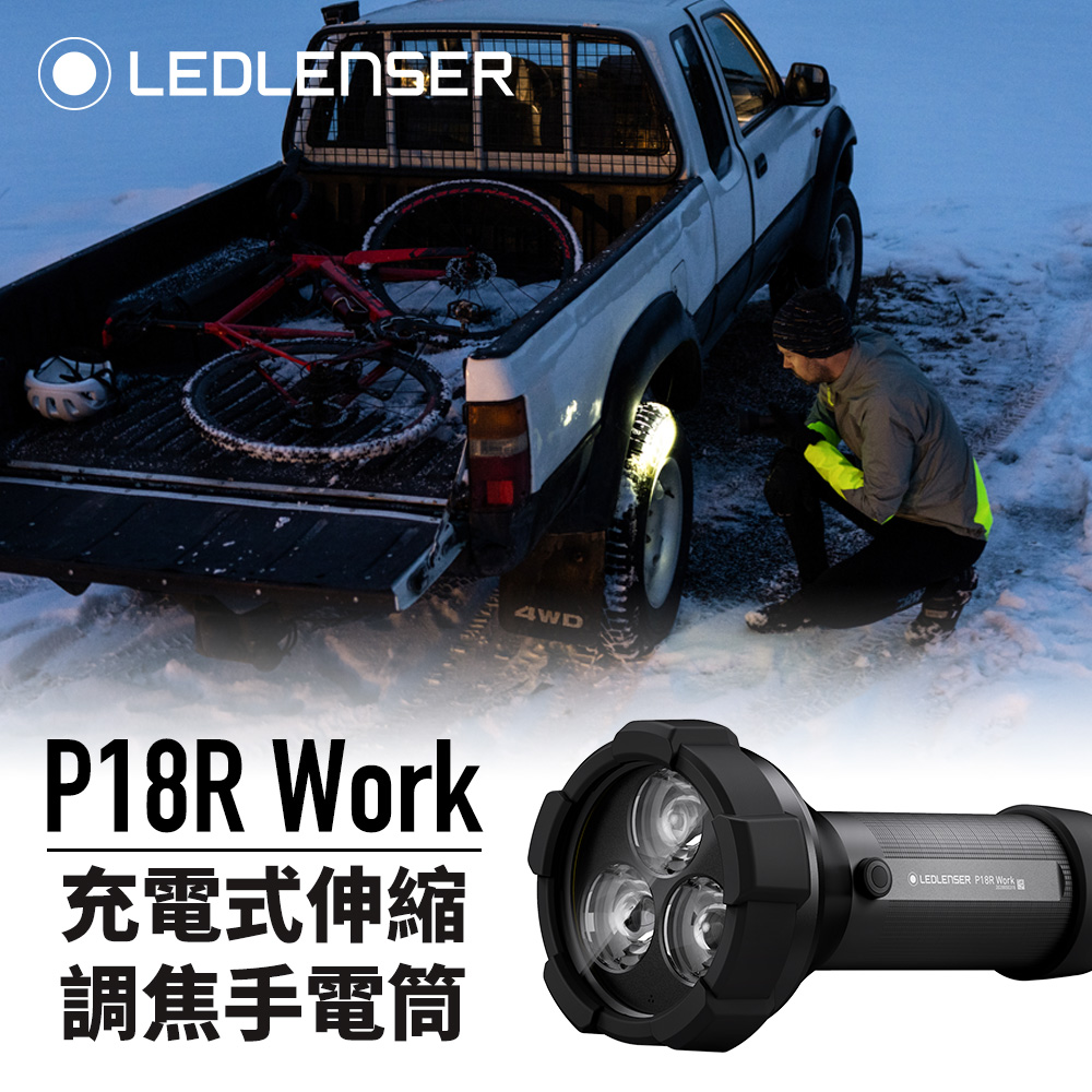 德國Ledlenser P18R Work 充電式伸縮調焦手電筒 - PChome 24h購物