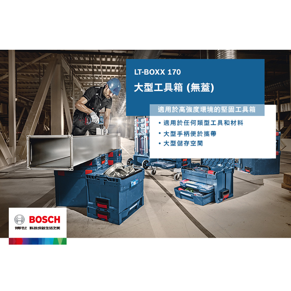 德國原裝 BOSCH LT-BOXX 170 大型 開口式 系統工具箱 耐衝擊 收納 攜帶箱 可堆疊 - PChome 24h購物