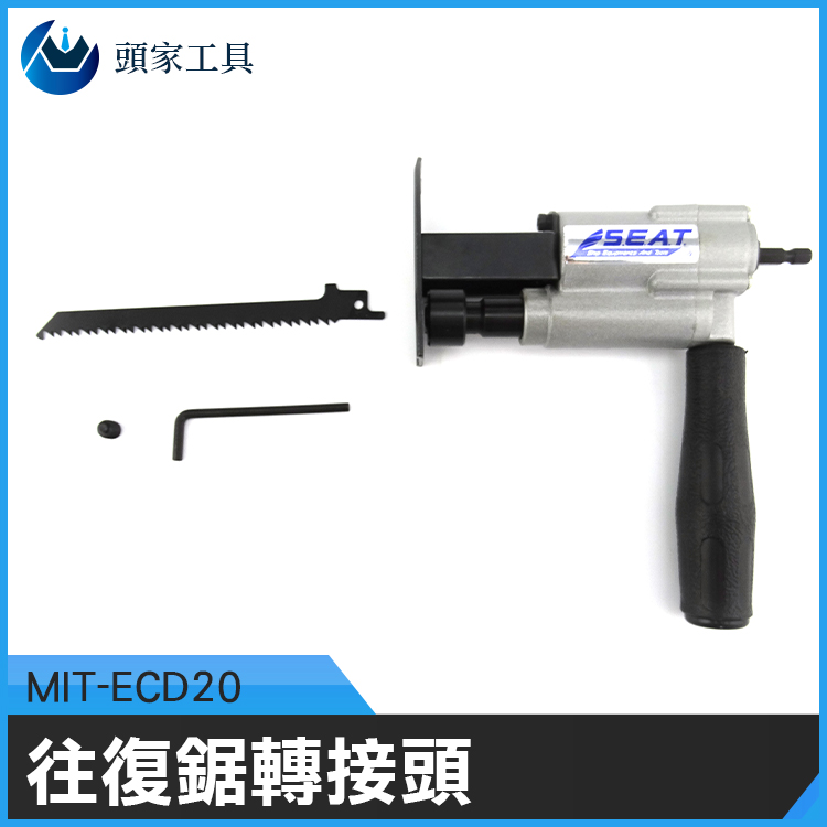 《頭家工具》MIT-ECD20 往復鋸轉接頭 - PChome 24h購物