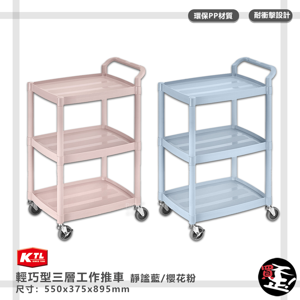 【KTL 康得倫】 輕巧型三層工作推車 KT-128Q 多功能手推車 工具車 餐車 收納車 手推車 推車 - PChome 24h購物