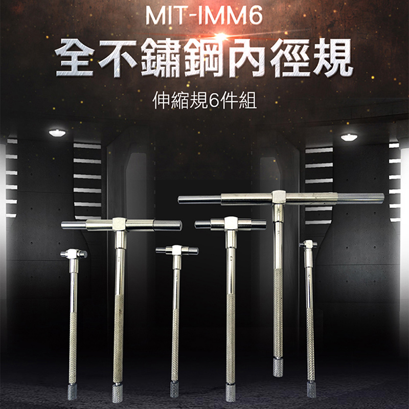 《儀表量具》MIT-IMM6 全不鏽鋼內徑規(伸縮規6件組) - PChome 24h購物