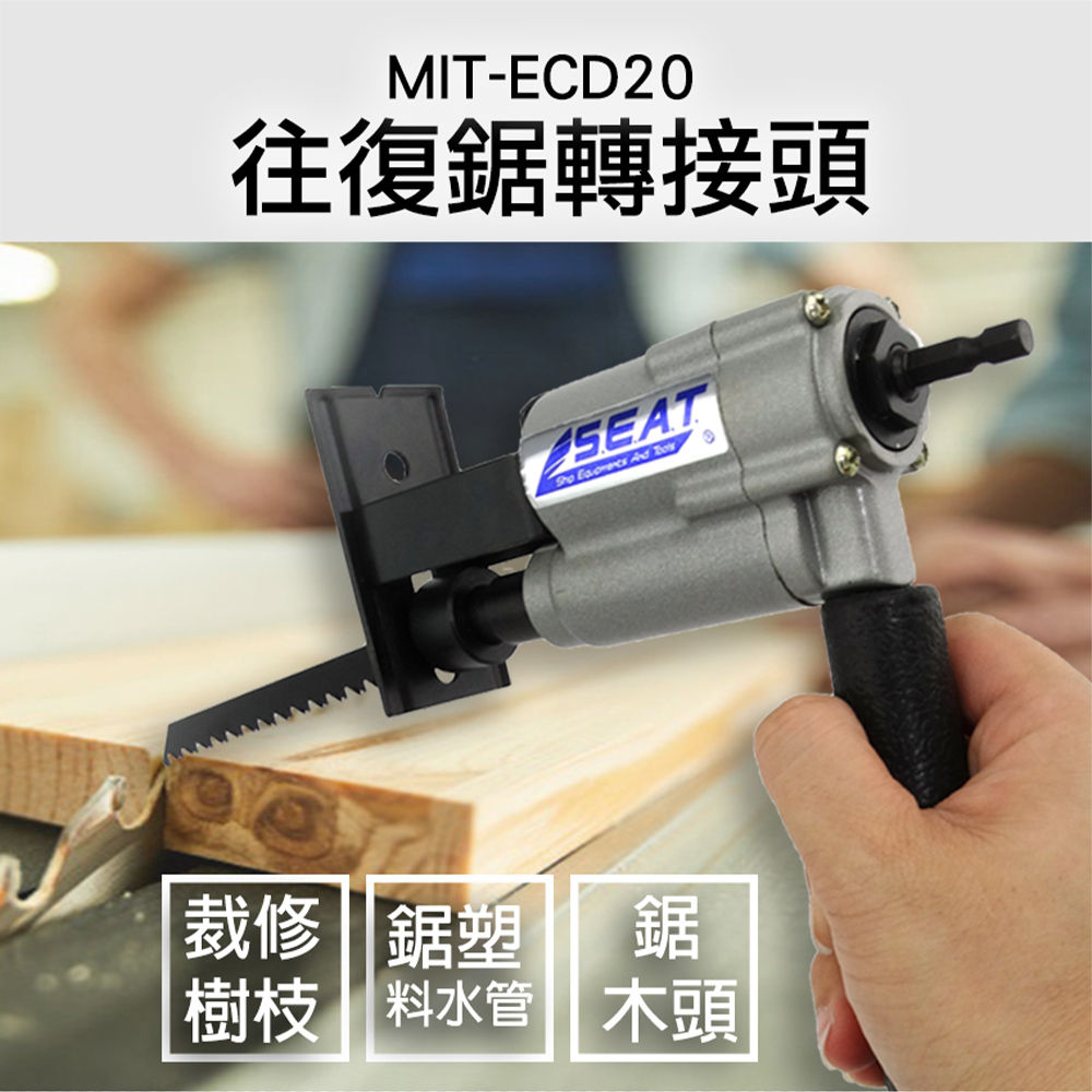 《精準儀表》MIT-ECD20 往復鋸轉接頭 - PChome 24h購物