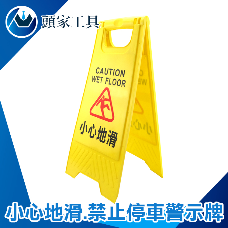 《頭家工具》MIT-YBWARNING 小心地滑警示牌 - PChome 24h購物