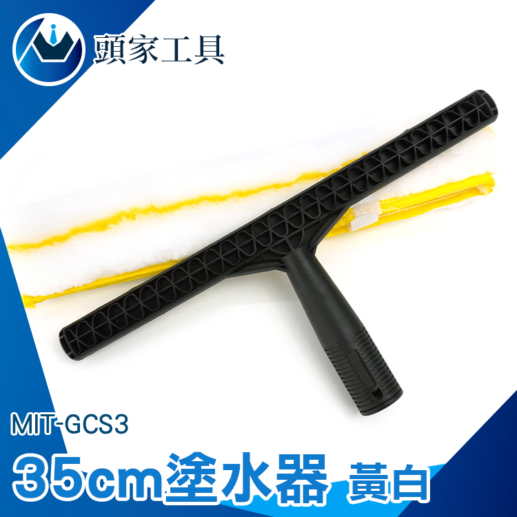 《頭家工具》MIT-GCS3 35公分塗水器黃白 - PChome 24h購物