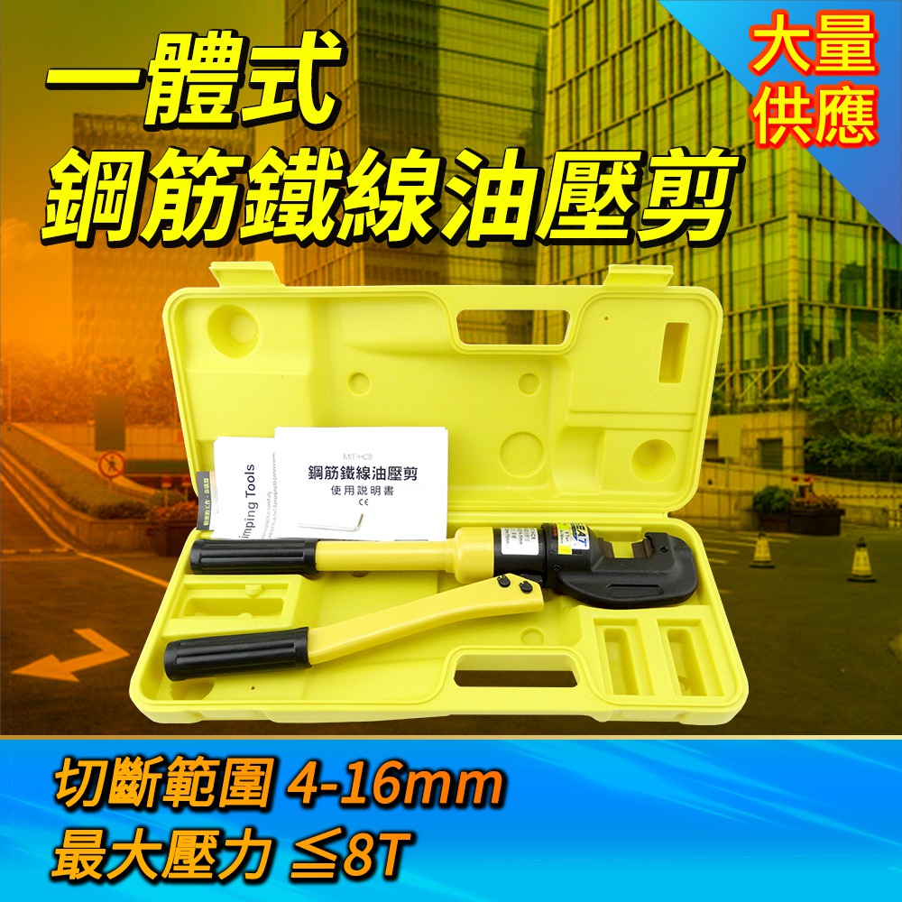 A-HC8 鋼筋鐵線油壓剪8TON/4-16MM - PChome 24h購物