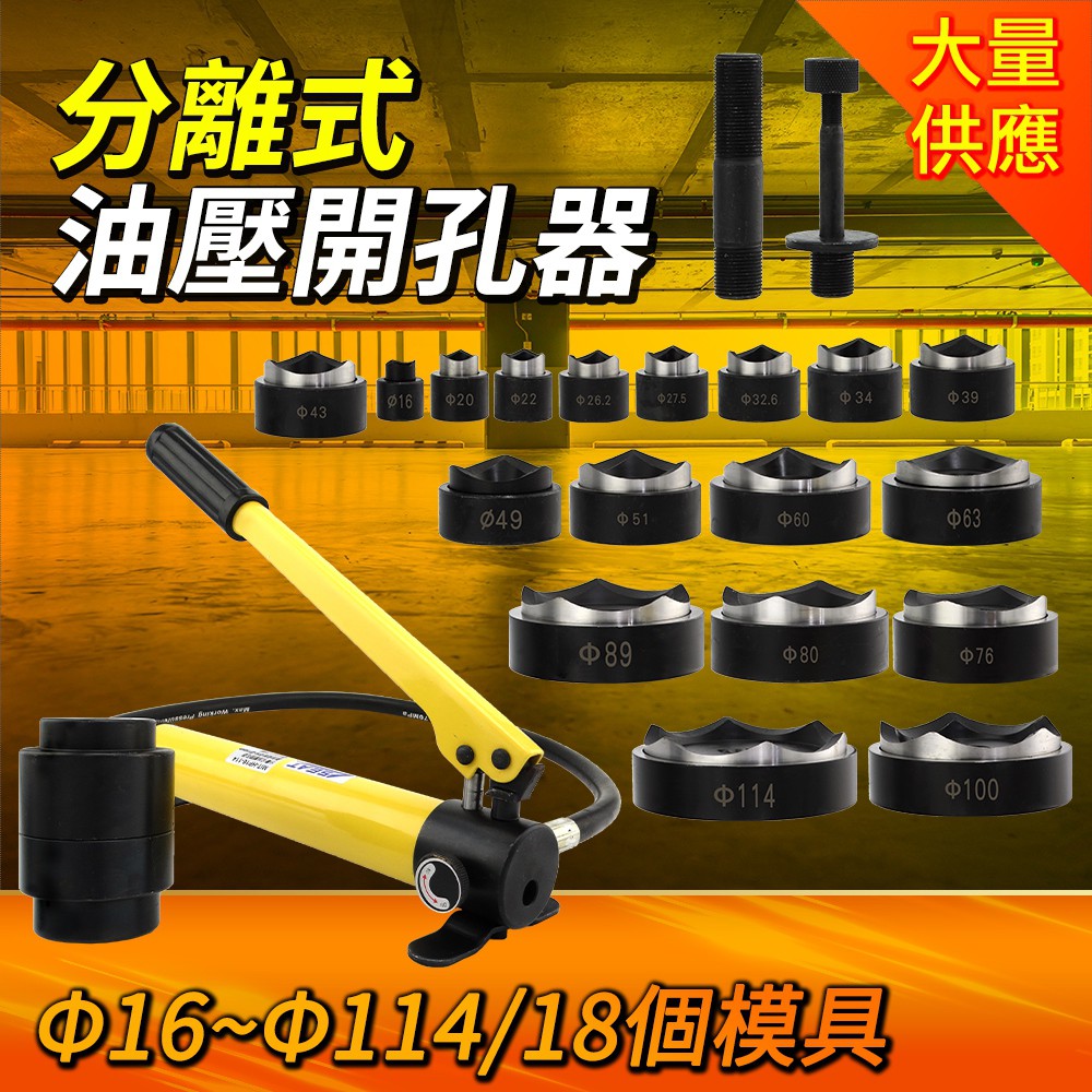 A-HP16-114 分離式油壓開孔器Ø16~Ø114//18個模具 - PChome 24h購物