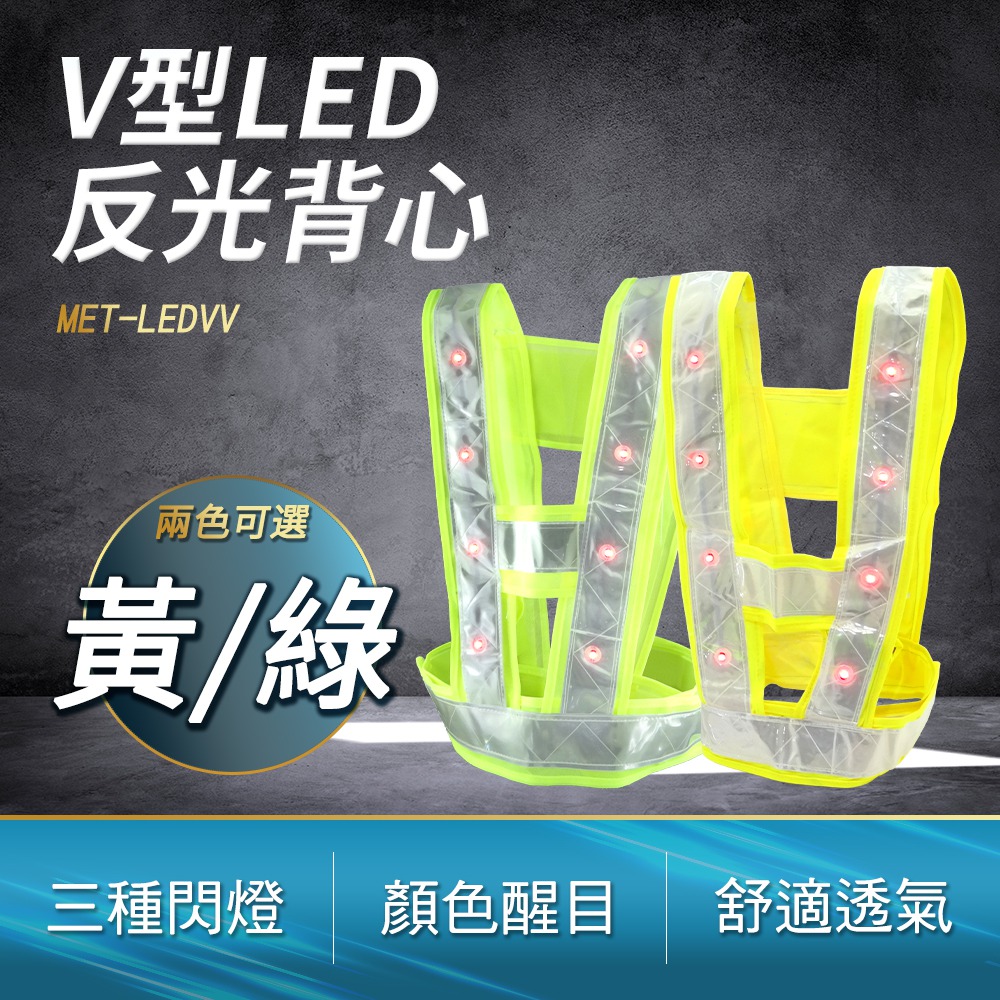 《頭家工具》MET-LEDVV V型LED反光背心 V型黃色 16顆LED照明 - PChome 24h購物