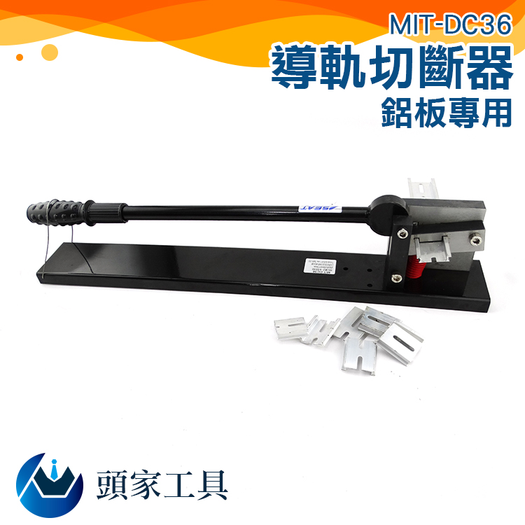 《頭家工具》MIT-DC36 導軌切斷器鋁板專用 - PChome 24h購物