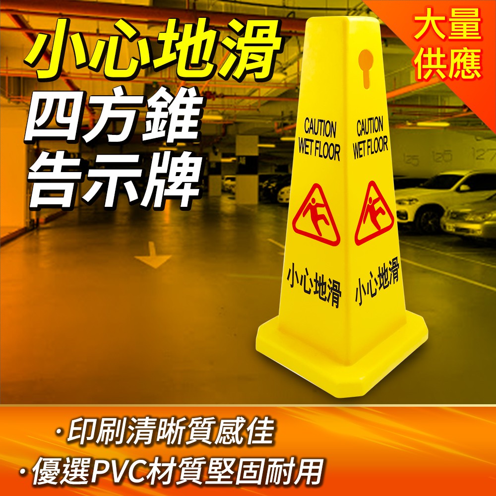 《頭家工具》MIT-SWARING 四方柱-小心地滑 - PChome 24h購物