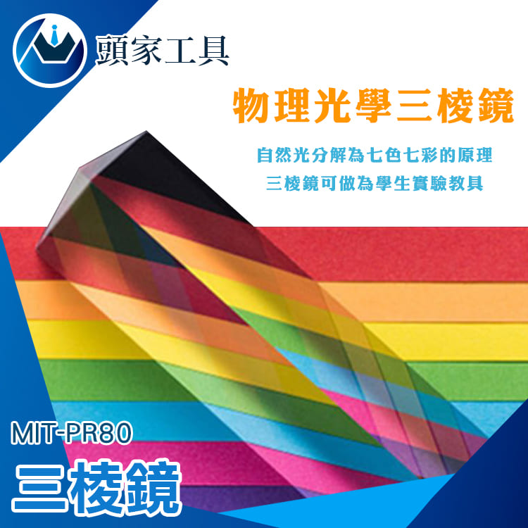 《頭家工具》MIT-PR80 三棱鏡 80*25*25mm - PChome 24h購物