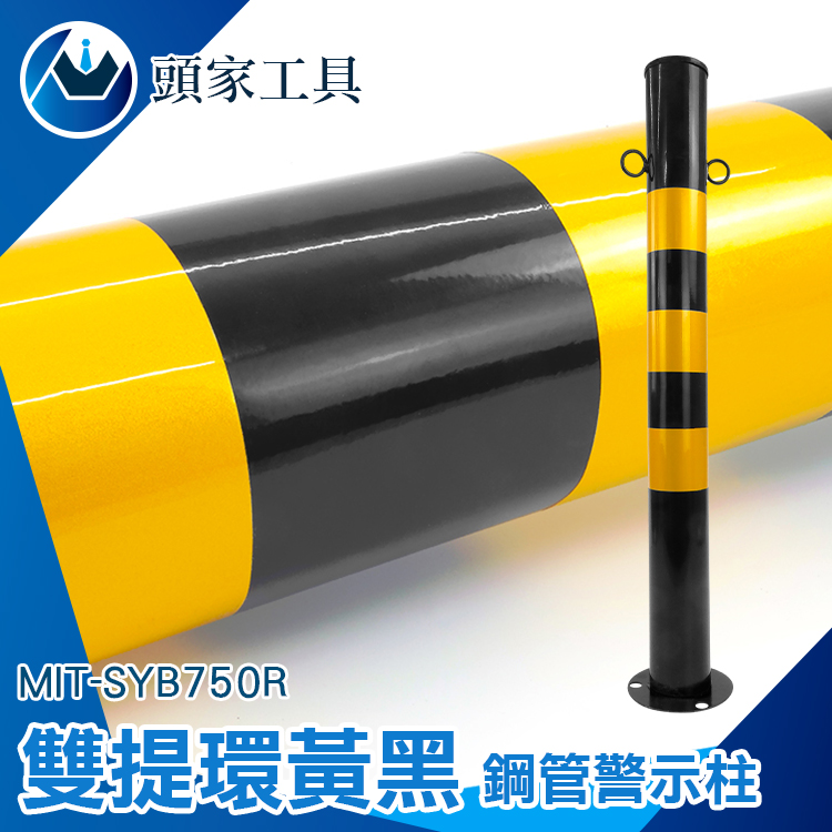 《頭家工具》MIT-SYB750R 鋼管警示柱(黃黑帶環) - PChome 24h購物