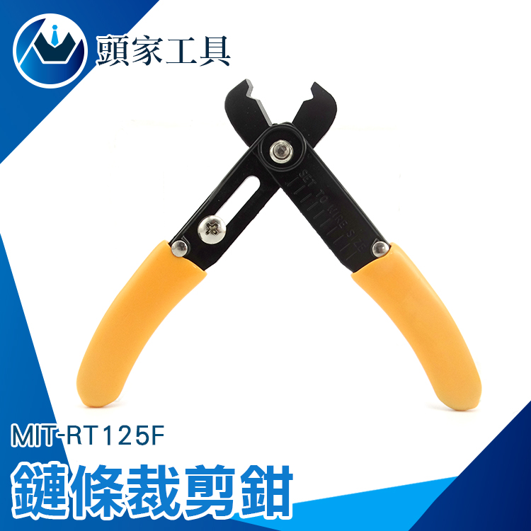《頭家工具》MIT-RT125F 鏈條裁剪鉗 - PChome 24h購物
