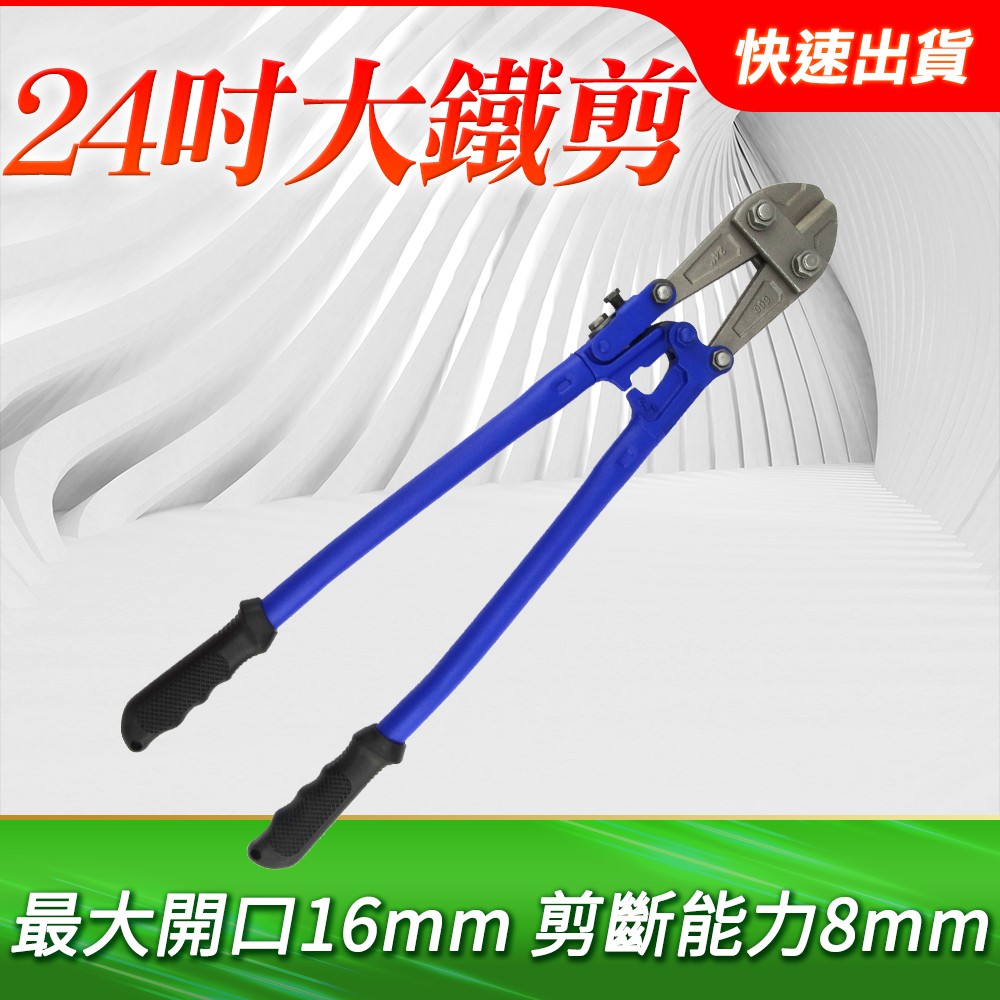 A-WC24 24吋大鐵剪/最大開口16mm剪斷能力8mm - PChome 24h購物