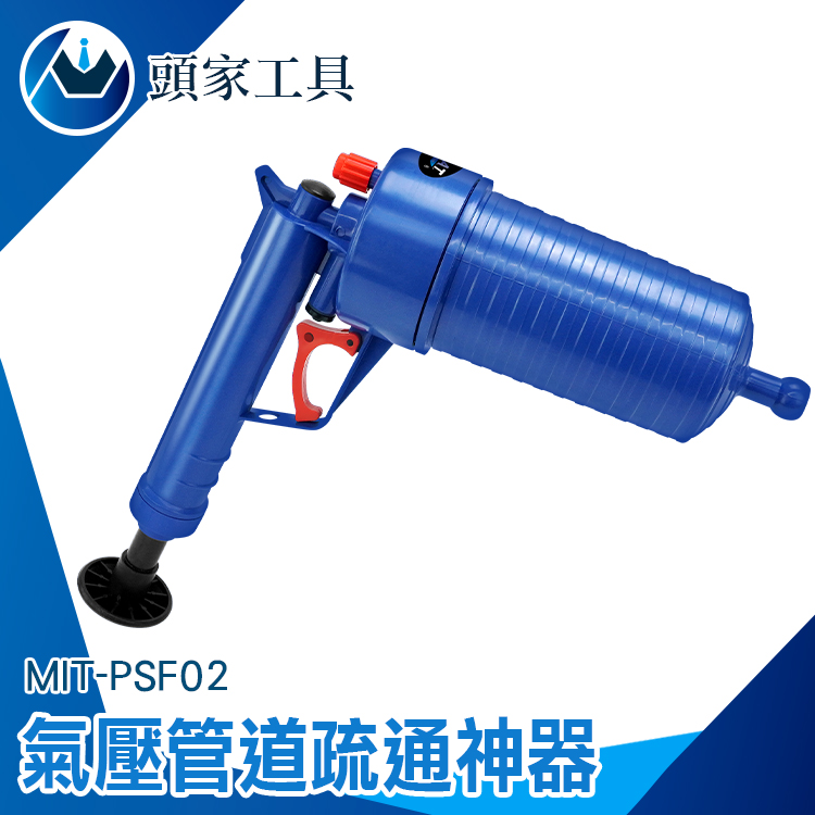 《頭家工具》MIT-PSF02 氣壓疏通神器(藍色的機身) - PChome 24h購物