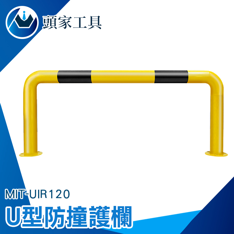 《頭家工具》U型鋼管護欄 擋車 防撞欄 道路隔離欄 滿焊焊接工藝 中間欄杆 道路隔離欄 安全護欄 拒馬 U形樁擋車器 u型護欄 耐撞耐壓 MIT-UIR120 - PChome 24h購物