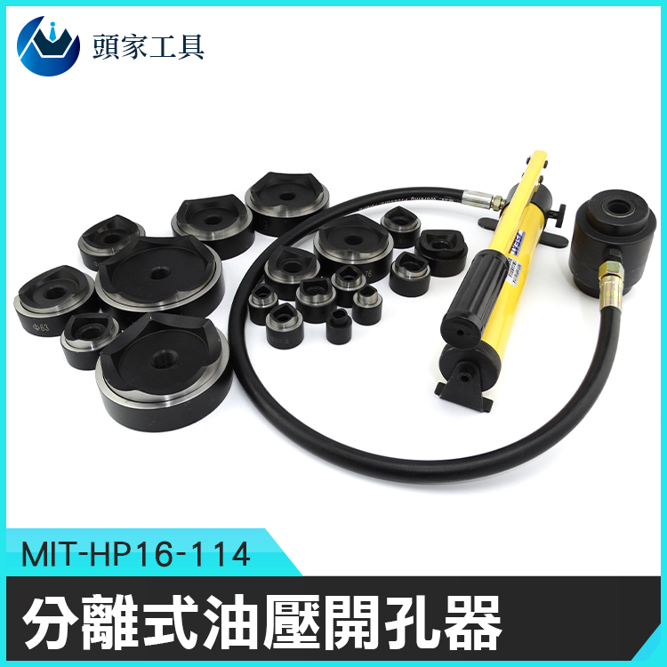 《頭家工具》MIT-HP16-114 分離式油壓開孔器Ø16~Ø114 18個模具 - PChome 24h購物