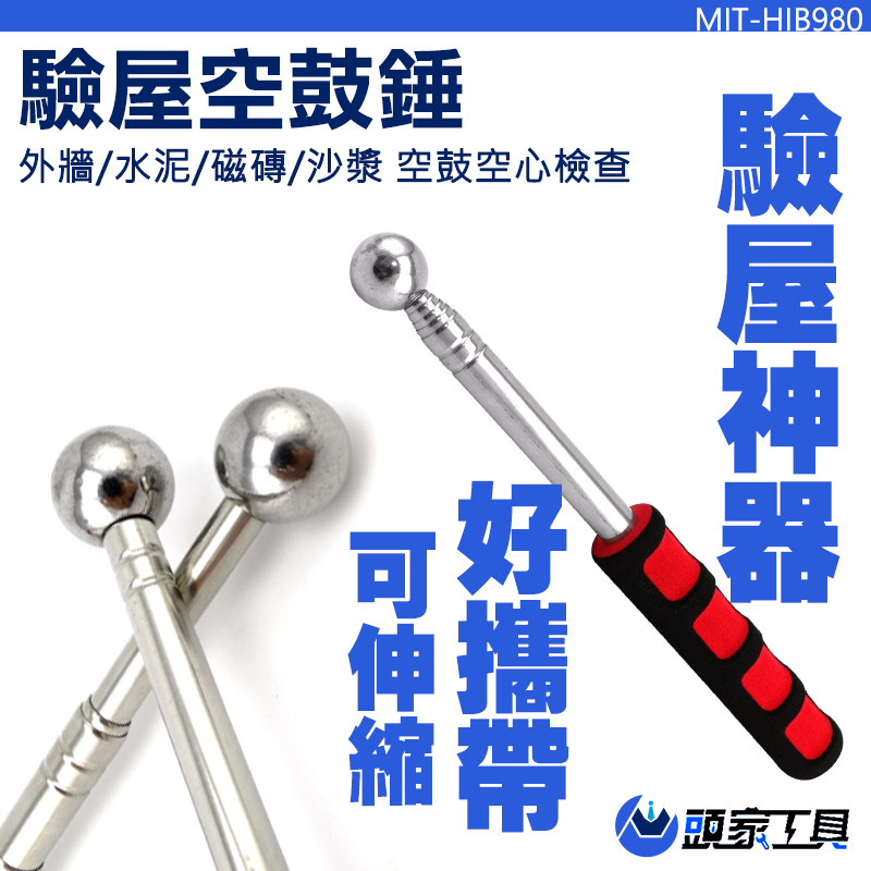 《頭家工具》MIT-HIB980 空鼓錘驗屋棒 - PChome 24h購物