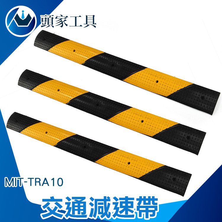 《頭家工具》MIT-TRA10 交通減速帶 10公分寬 - PChome 24h購物